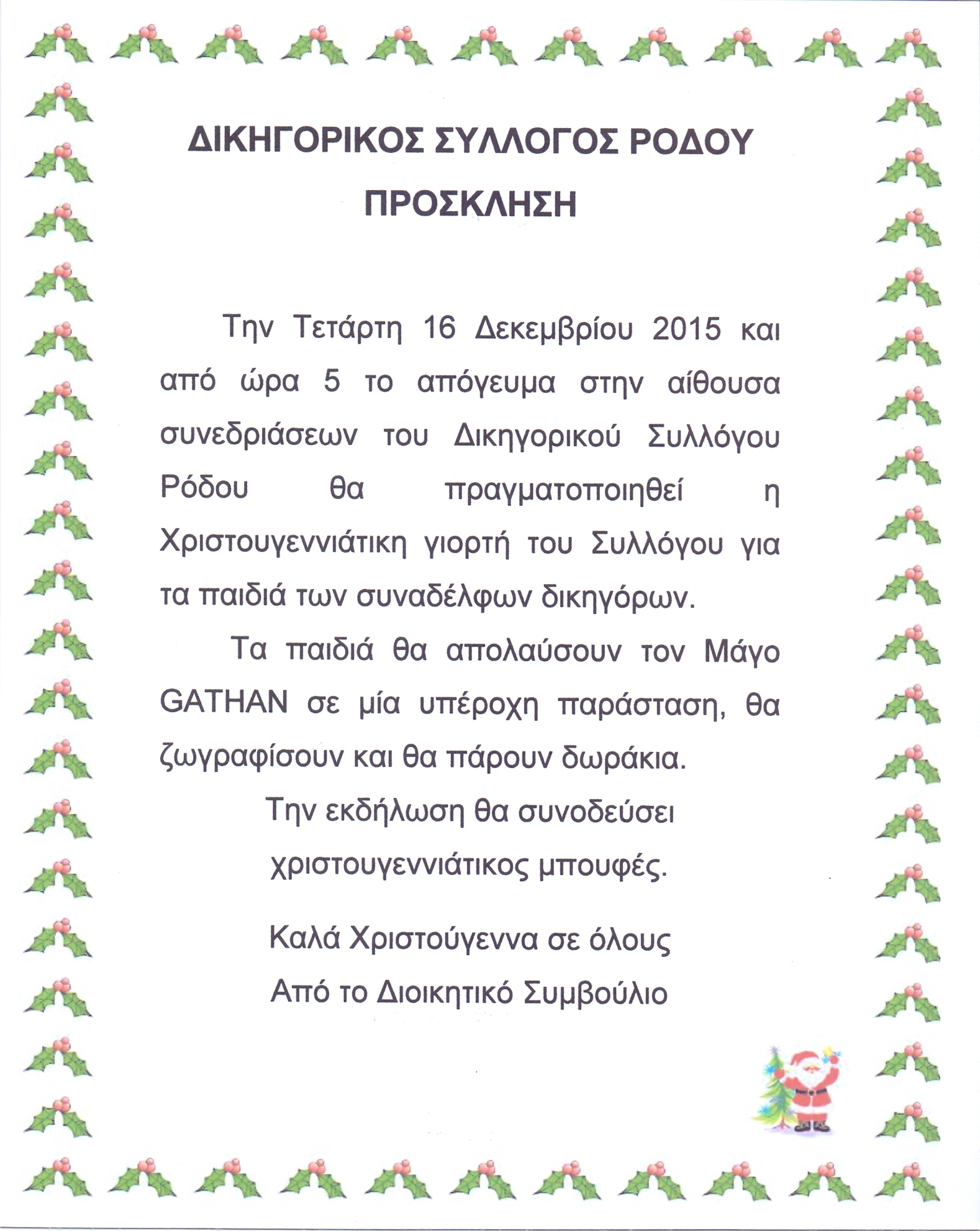 ΧΡΙΣΤΟΥΓΕΝΝΙΑΤΙΚΗ ΓΙΟΡΤΗ ΔΣΡ ΓΙΑ ΤΑ ΠΑΙΔΙΑ ΤΩΝ ΣΥΝΑΔΕΛΦΩΝ ΔΙΚΗΓΟΡΩΝ 16 ...