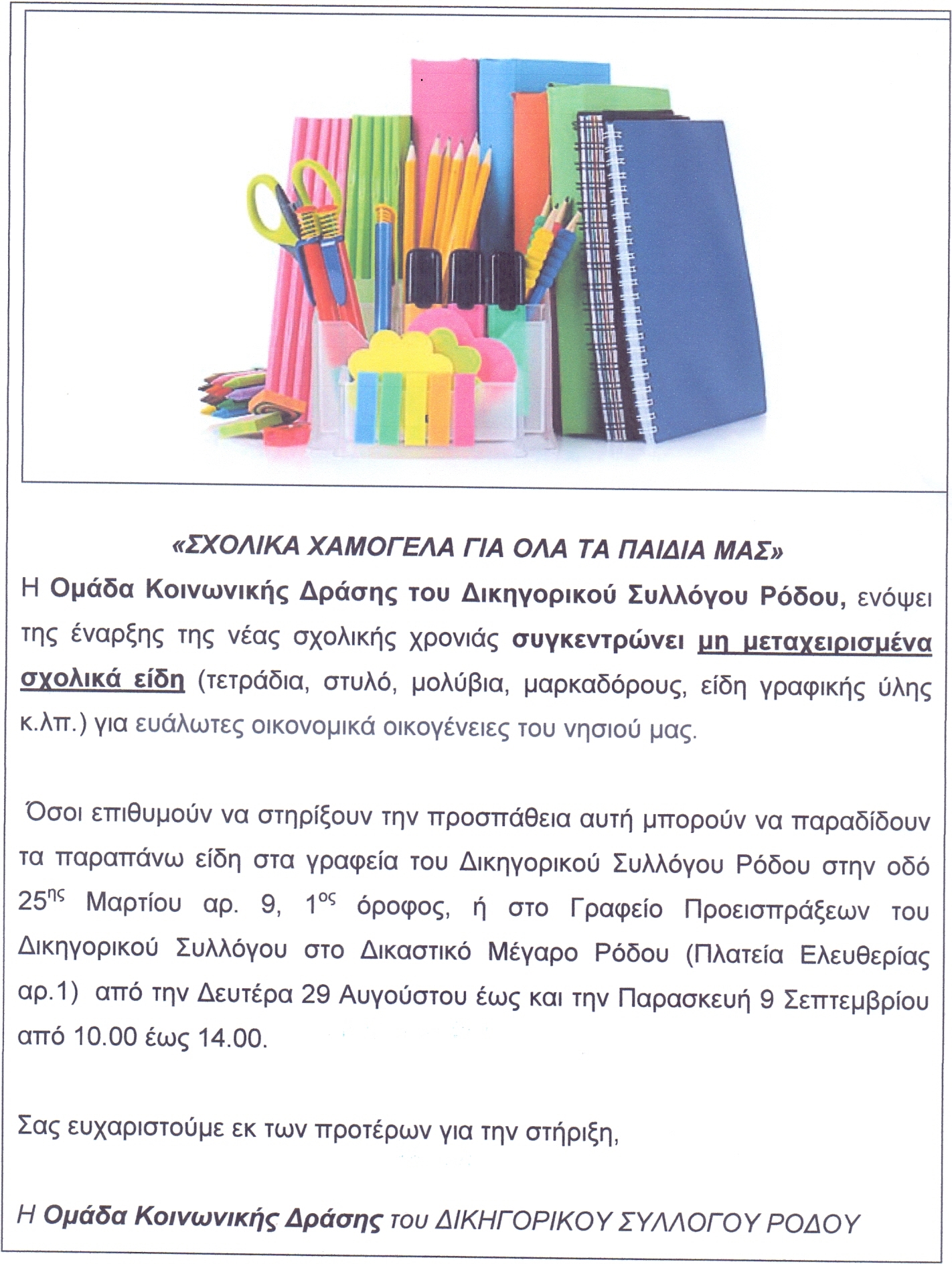 ΣΥΓΚΕΝΤΡΩΣΗ ΣΧΟΛΙΚΩΝ ΕΙΔΩΝ ΑΠΟ ΟΜΑΔΑ ΚΟΙΝΩΝΙΚΗΣ ΔΡΑΣΗΣ ΔΣΡ ΕΩΣ 9/9 ...