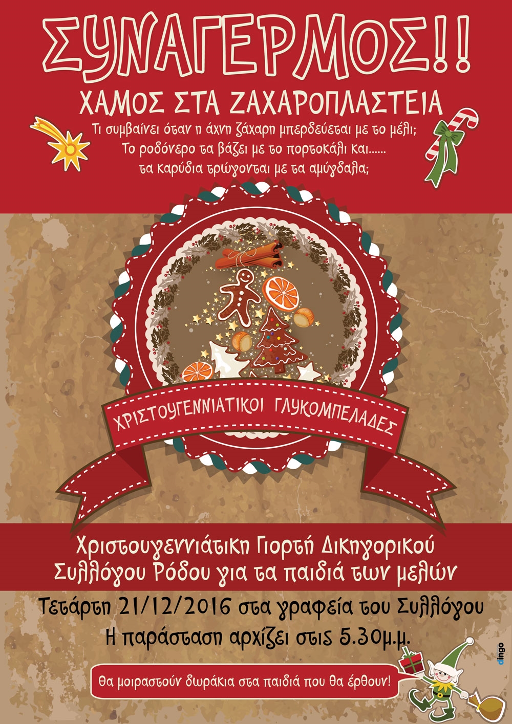 ΧΡΙΣΤΟΥΓΕΝΝΙΑΤΙΚΗ ΓΙΟΡΤΗ ΓΙΑ ΤΑ ΠΑΙΔΙΑ ΤΩΝ ΜΕΛΩΝ ΤΕΤΑΡΤΗ 21 ΔΕΚΕΜΒΡΙΟΥ ...