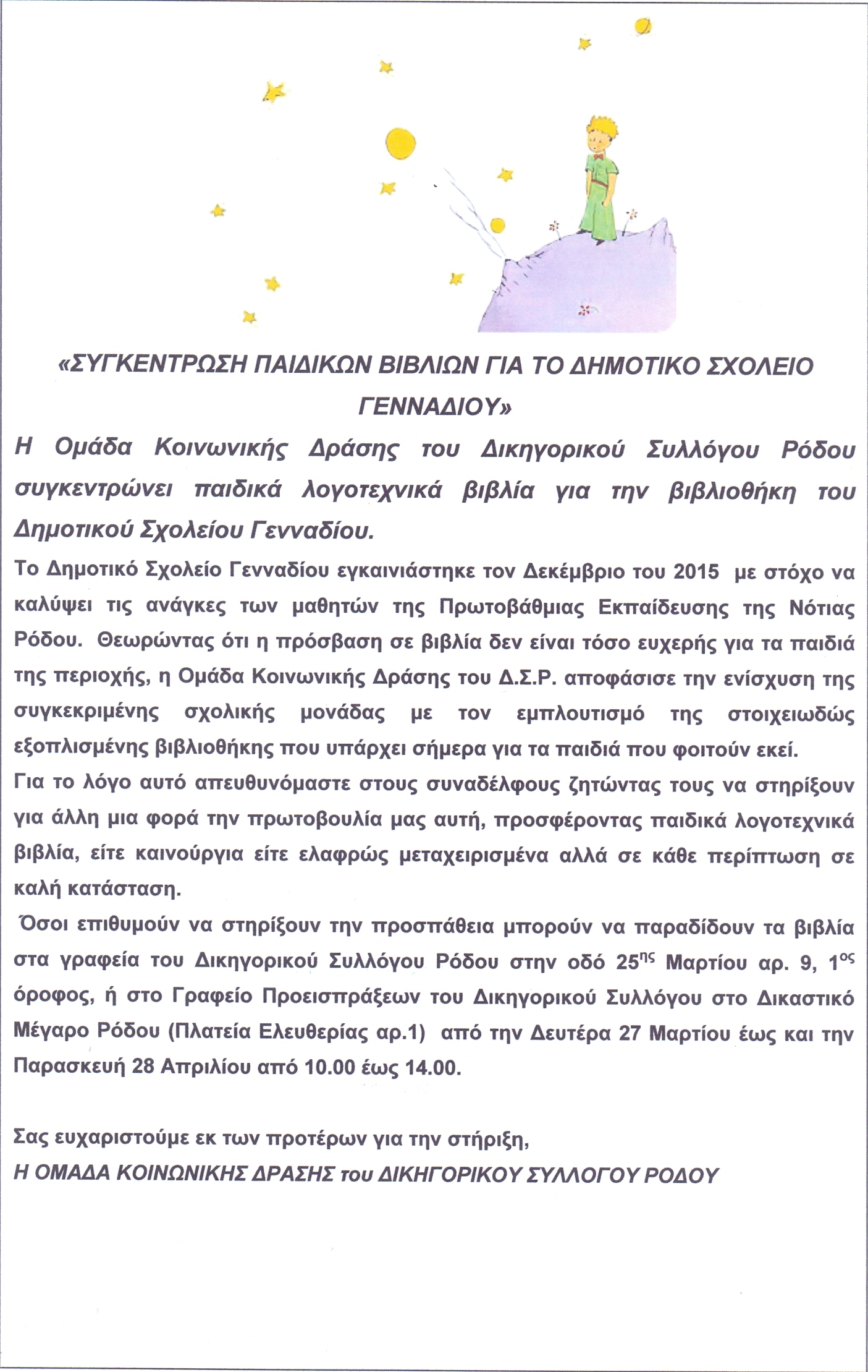 ΣΥΓΚΕΝΤΡΩΣΗ ΠΑΙΔΙΚΩΝ ΒΙΒΛΙΩΝ ΓΙΑ ΤΟ ΔΗΜΟΤΙΚΟ ΣΧΟΛΕΙΟ ΓΕΝΝΑΔΙΟΥ ΑΠΟ ...