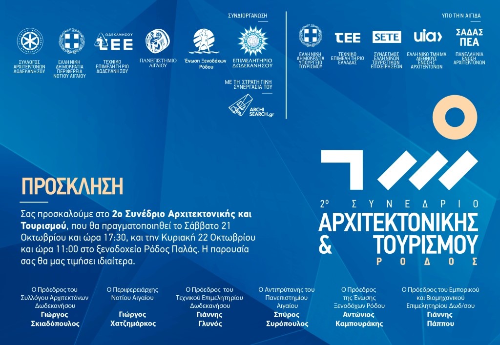 2ο Συνέδριο Αρχιτεκτονικής & Τουρισμού – Δικηγορικός Σύλλογος Ρόδου