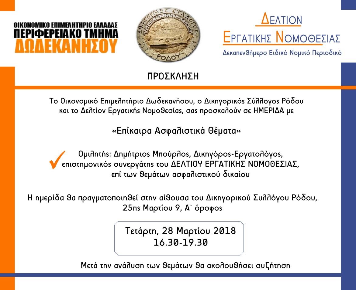 ΗΜΕΡΙΔΑ “ΕΠΙΚΑΙΡΑ ΑΣΦΑΛΙΣΤΙΚΑ ΘΕΜΑΤΑ” ΜΕ ΕΙΣΗΓΗΤΗ ΤΟΝ Κ. ΜΠΟΥΡΛΟ ...