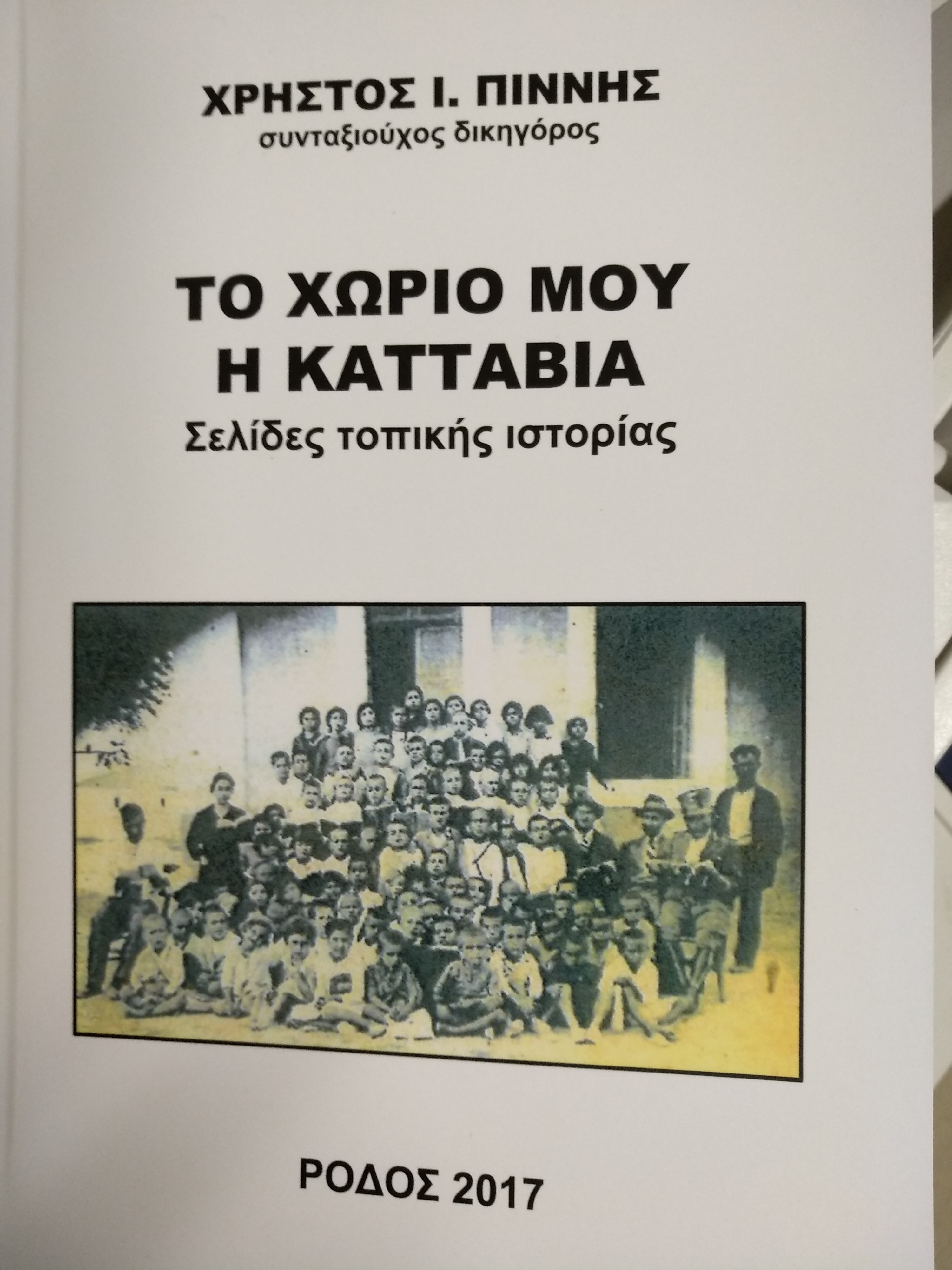 ΧΡΗΣΤΟΣ ΠΙΝΝΗΣ ΠΑΡΟΥΣΙΑΣΗ ΒΙΒΛΙΟΥ ΤΕΤΑΡΤΗ 23/5 – Δικηγορικός Σύλλογος Ρόδου