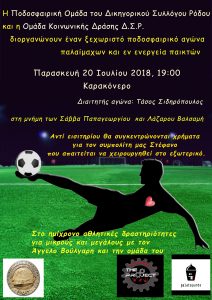ΠΡΟΣΚΛΗΣΗ ΣΕ ΠΟΔΟΣΦΑΙΡΙΚΟ ΑΓΩΝΑ ΔΣΡ 20 ΙΟΥΛΙΟΥ – Δικηγορικός Σύλλογος Ρόδου