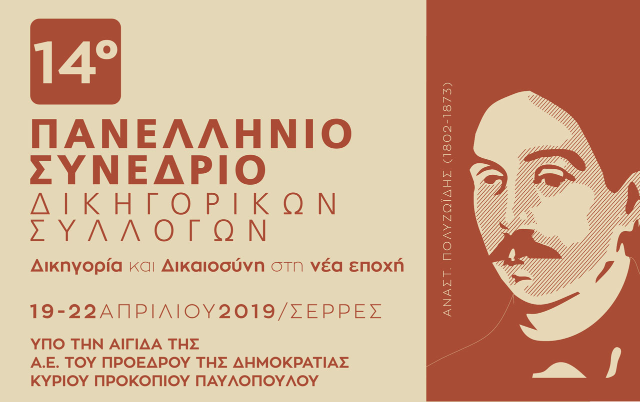 14ο ΠΑΝΕΛΛΗΝΙΟ ΣΥΝΕΔΡΙΟ ΔΙΚΗΓΟΡΙΚΩΝ ΣΥΛΛΟΓΩΝ 19-22/4/19 ΣΕΡΡΕΣ ...