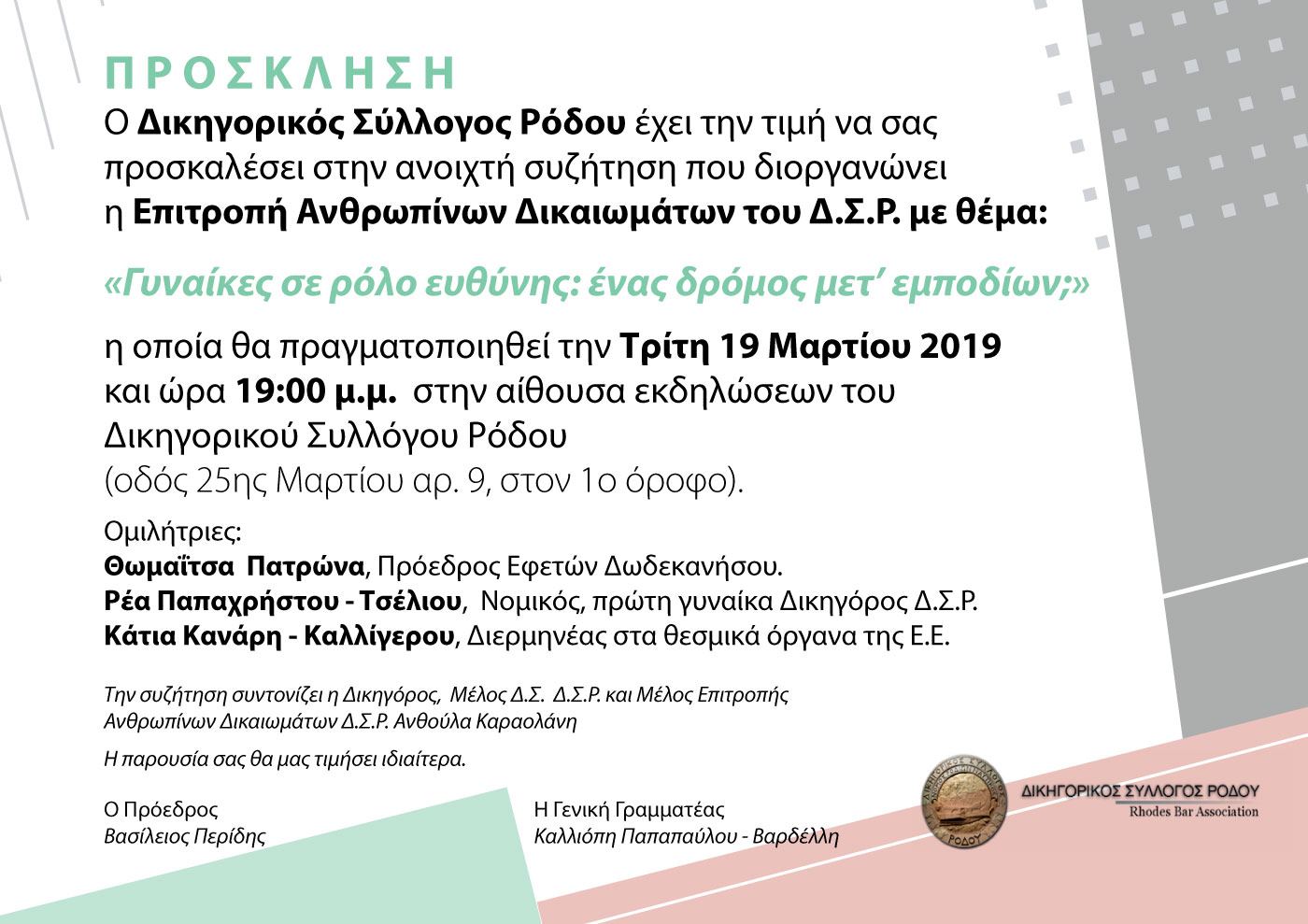 ΠΡΟΣΚΛΗΣΗ ΣΕ ΕΚΔΗΛΩΣΗ ΕΠΙΤΡΟΠΗΣ ΑΝΘΡΩΠΙΝΩΝ ΔΙΚΑΙΩΜΑΤΩΝ ΤΡΙΤΗ 19/3 ...