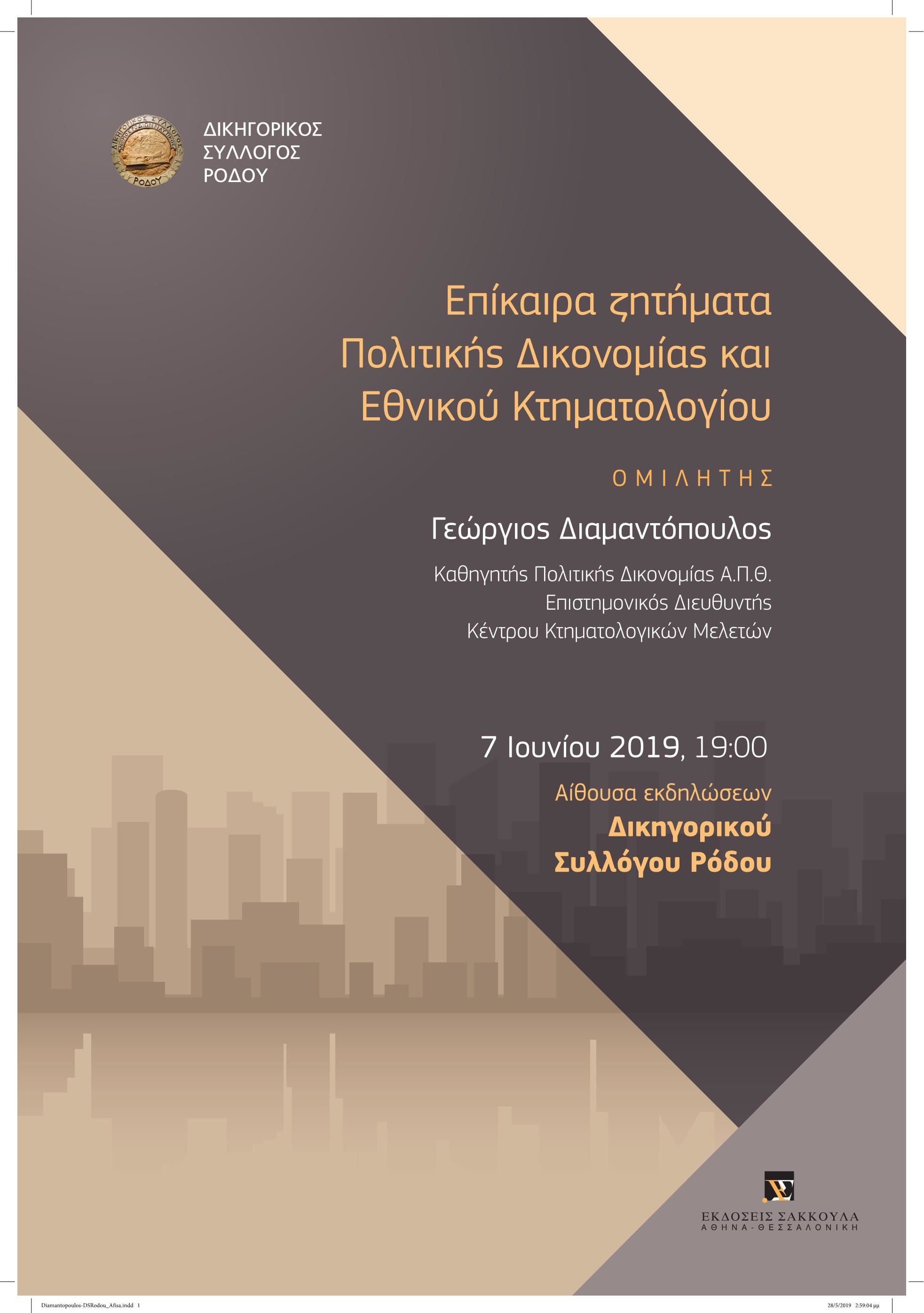 ΕΠΙΚΑΙΡΑ ΖΗΤΗΜΑΤΑ ΠΟΛΙΤΙΚΗΣ ΔΙΚΟΝΟΜΙΑΣ ΚΑΙ ΕΘΝΙΚΟΥ ΚΤΗΜΑΤΟΛΟΓΙΟΥ ...