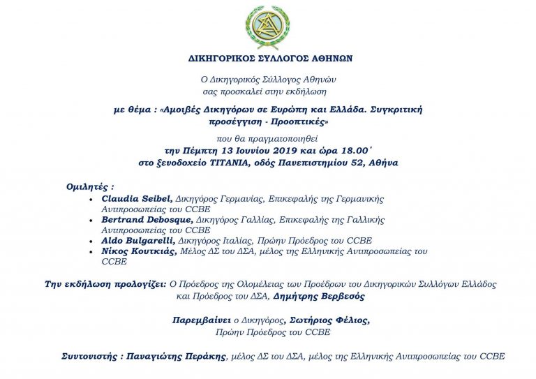 “ΑΜΟΙΒΕΣ ΔΙΚΗΓΟΡΩΝ ΣΕ ΕΥΡΩΠΗ ΚΑΙ ΕΛΛΑΔΑ. ΣΥΓΚΡΙΤΙΚΗ ΠΡΟΣΕΓΓΙΣΗ ...