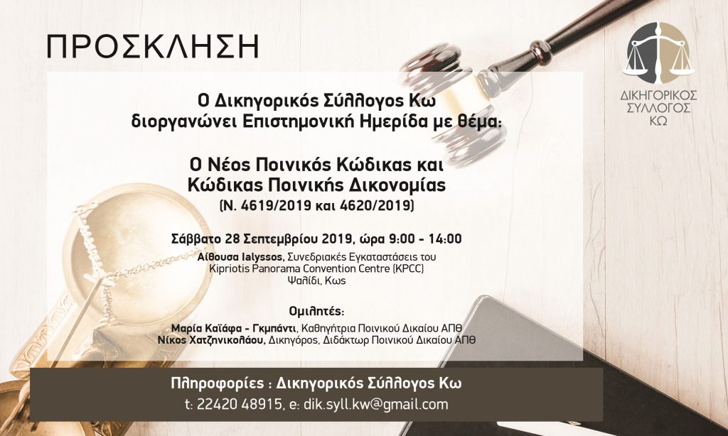 ΗΜΕΡΙΔΑ ΔΣ ΚΩ 28/9 Ο ΝΕΟΣ ΠΟΙΝΙΚΟΣ ΚΩΔΙΚΑΣ ΚΑΙ ΚΩΔΙΚΑΣ ΠΟΙΝΙΚΗΣ ...
