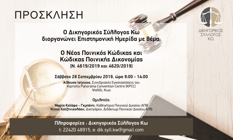 ΗΜΕΡΙΔΑ ΔΣ ΚΩ 28/9 Ο ΝΕΟΣ ΠΟΙΝΙΚΟΣ ΚΩΔΙΚΑΣ ΚΑΙ ΚΩΔΙΚΑΣ ΠΟΙΝΙΚΗΣ ...
