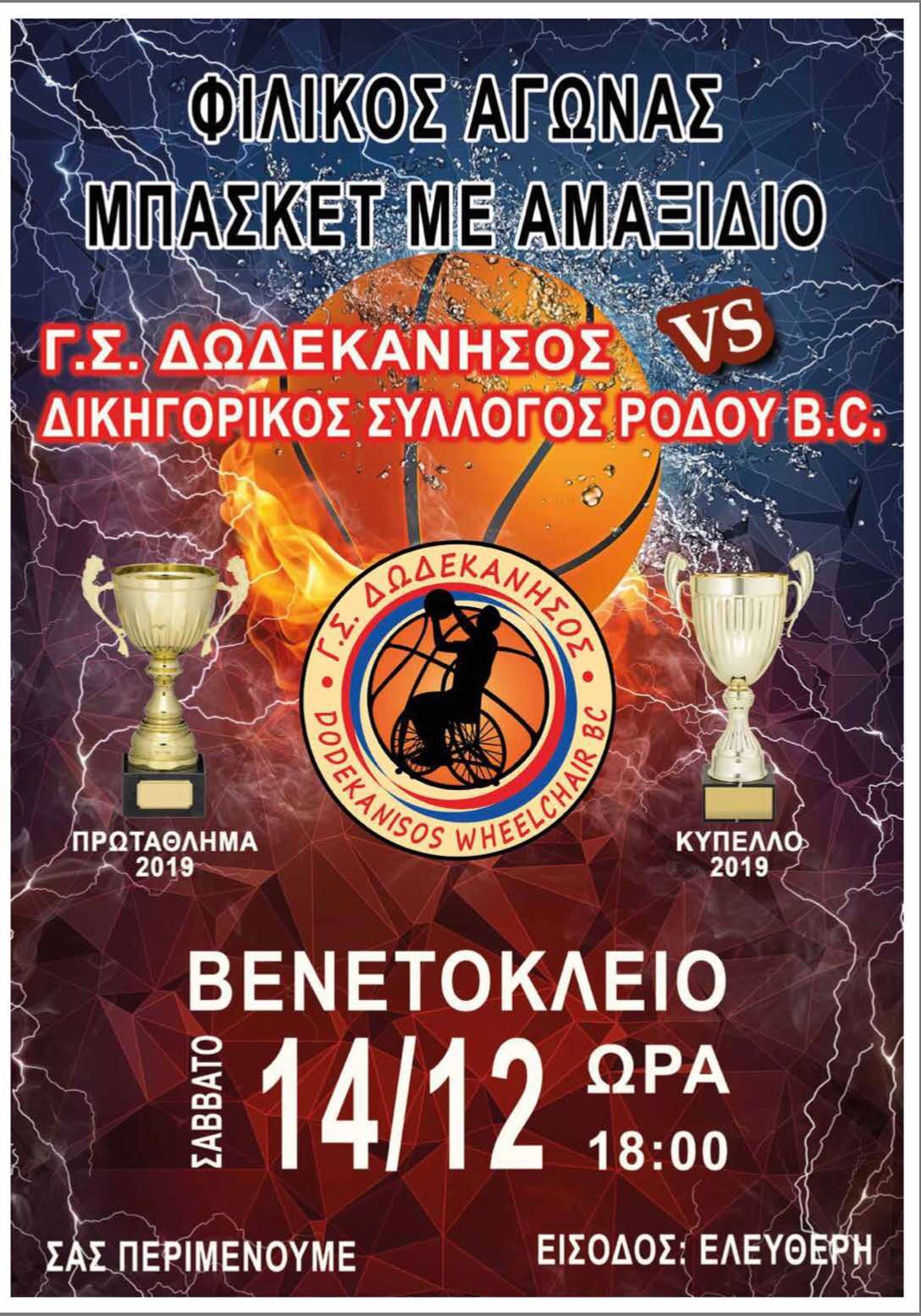 ΦΙΛΙΚΟΣ ΑΓΩΝΑΣ ΜΠΑΣΚΕΤ ΜΕ ΑΜΑΞΙΔΙΟ – Δικηγορικός Σύλλογος Ρόδου