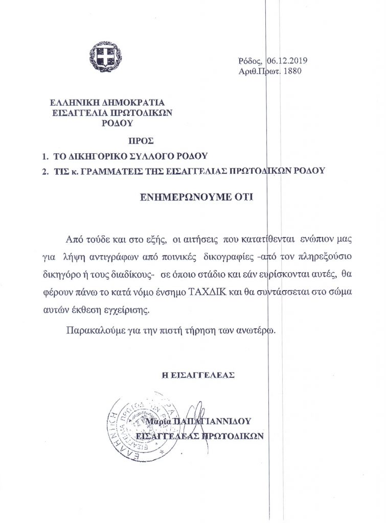 ΑΝΑΚΟΙΝΩΣΗ ΕΙΣΑΓΓΕΛΙΑΣ ΓΙΑ ΠΟΙΝΙΚΕΣ ΔΙΚΟΓΡΑΦΙΕΣ – Δικηγορικός Σύλλογος ...