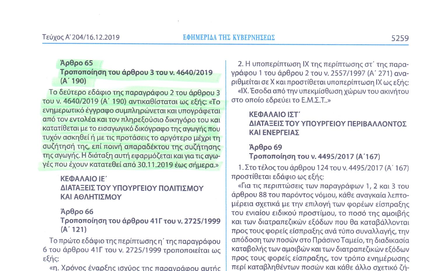ΦΕΚ Α΄204/16.12.2019 ΓΙΑ ΤΟ ΕΝΗΜΕΡΩΤΙΚΟ ΕΓΓΡΑΦΟ Ν. 4640 – Δικηγορικός ...