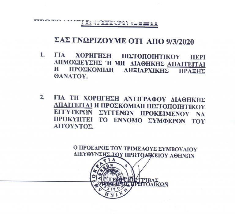 ΑΝΑΚΟΙΝΩΣΗ ΠΡΩΤΟΔΙΚΕΙΟΥ ΑΘΗΝΩΝ ΤΜΗΜΑ ΔΙΑΘΗΚΩΝ – Δικηγορικός Σύλλογος Ρόδου