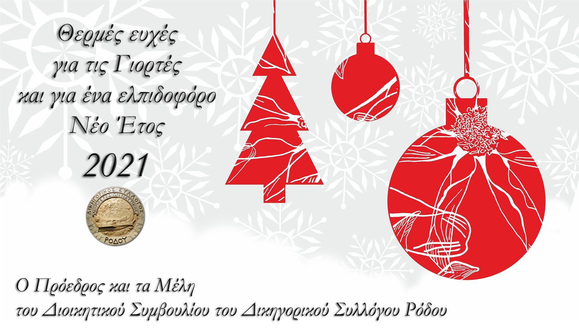ΕΥΧΕΣ ΑΠΟ ΤΟΝ ΔΙΚΗΓΟΡΙΚΟ ΣΥΛΛΟΓΟ ΡΟΔΟΥ – Δικηγορικός Σύλλογος Ρόδου