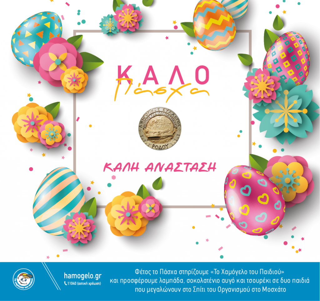 ΕΥΧΕΣ ΓΙΑ ΤΟ ΠΑΣΧΑ ΑΠΟ ΤΟΝ ΔΙΚΗΓΟΡΙΚΟ ΣΥΛΛΟΓΟ ΡΟΔΟΥ – Δικηγορικός ...