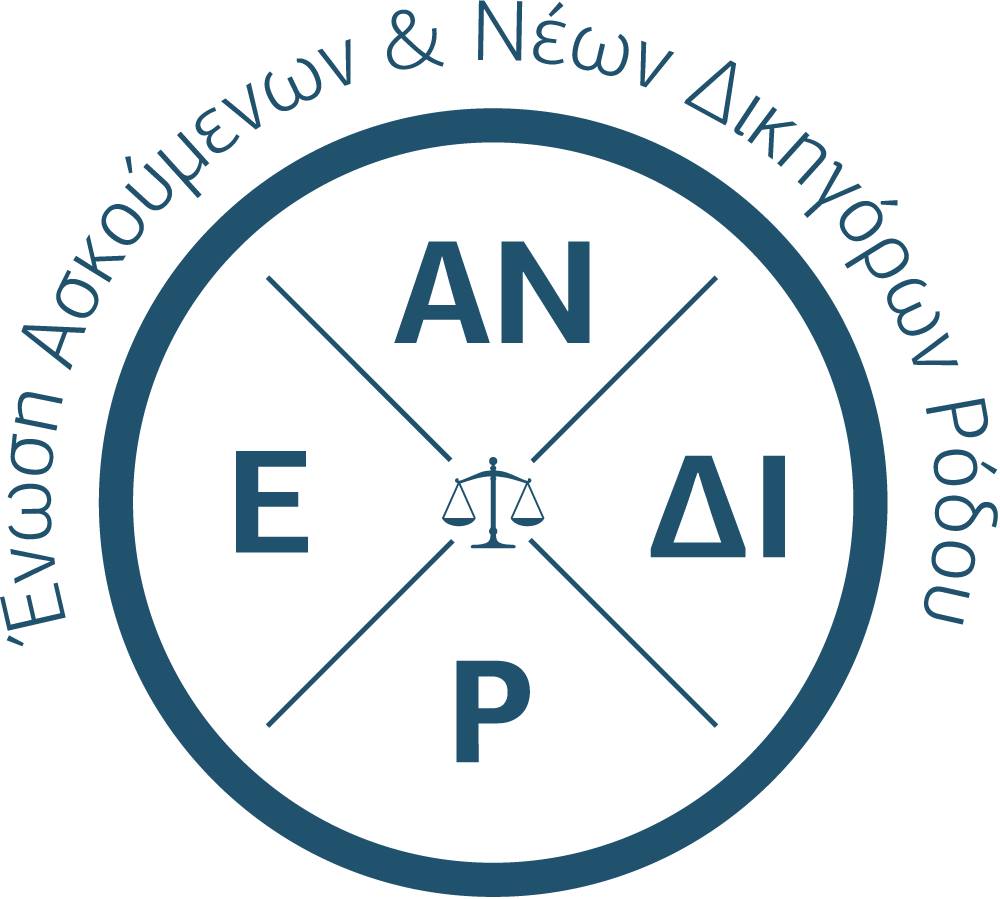 ΝΕΟ Δ.Σ. ΕΑΝΔιΡ – Δικηγορικός Σύλλογος Ρόδου
