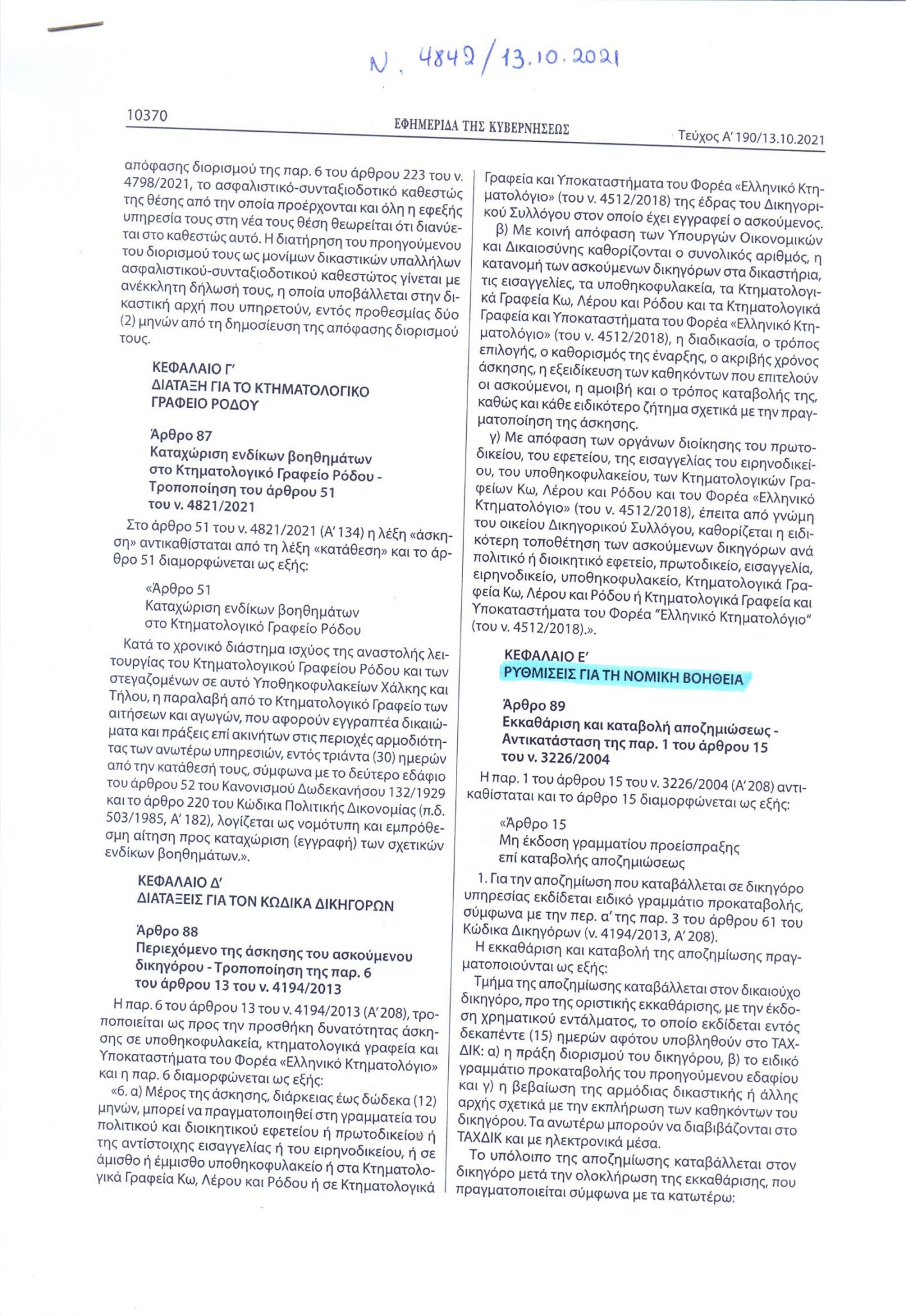 Ν 4842-2021 ΡΥΘΜΙΣΕΙΣ ΓΙΑ ΤΗ ΝΟΜΙΚΗ ΒΟΗΘΕΙΑ – Δικηγορικός Σύλλογος Ρόδου