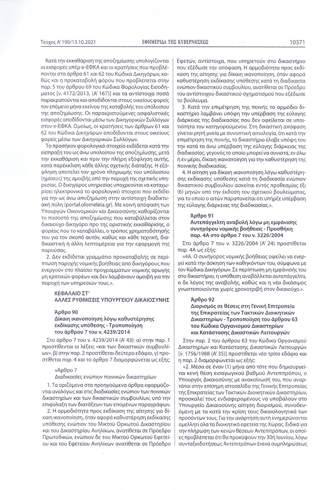 Ν 4842-2021 ΡΥΘΜΙΣΕΙΣ ΓΙΑ ΤΗ ΝΟΜΙΚΗ ΒΟΗΘΕΙΑ – Δικηγορικός Σύλλογος Ρόδου