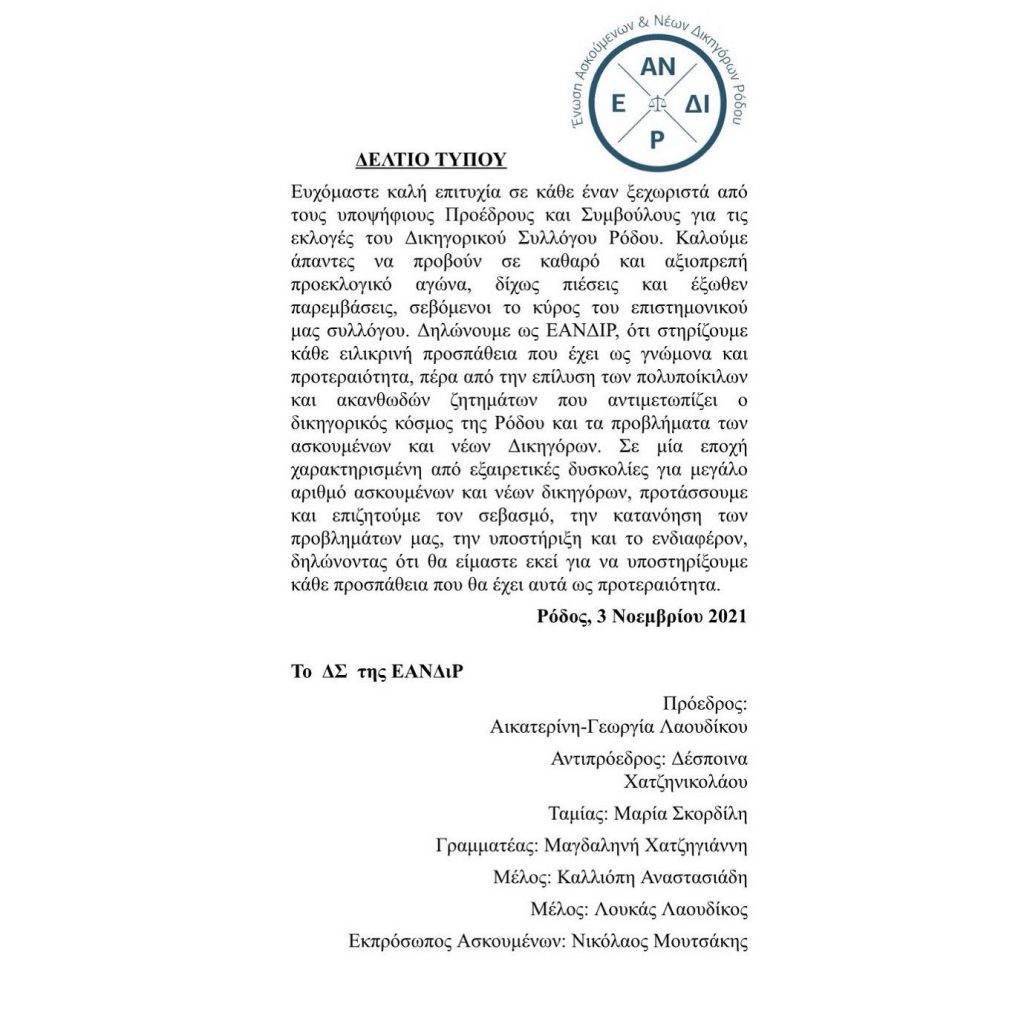 ΔΕΛΤΙΟ ΤΥΠΟΥ Ε.ΑΝ.ΔΙ.Ρ – Δικηγορικός Σύλλογος Ρόδου