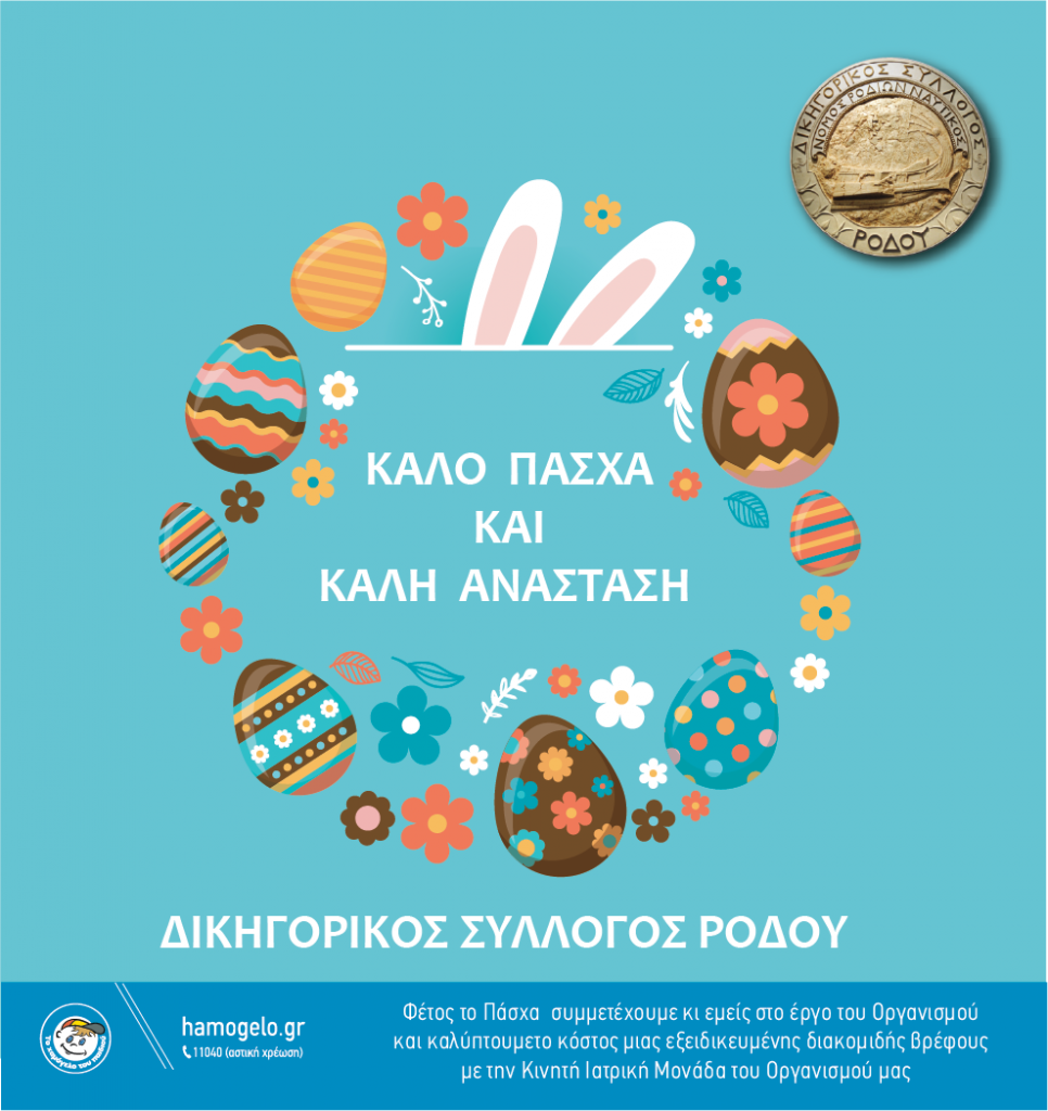 ΕΥΧΕΣ ΓΙΑ ΤΟ ΠΑΣΧΑ ΑΠΟ ΤΟΝ ΔΙΚΗΓΟΡΙΚΟ ΣΥΛΛΟΓΟ ΡΟΔΟΥ – Δικηγορικός ...