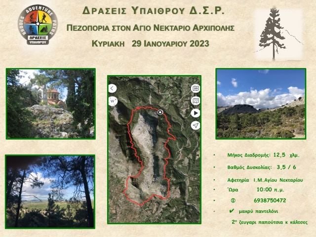 ΔΡΑΣΕΙΣ ΥΠΑΙΘΡΟΥ Δ.Σ.Ρ. 29/01/2023 – Δικηγορικός Σύλλογος Ρόδου