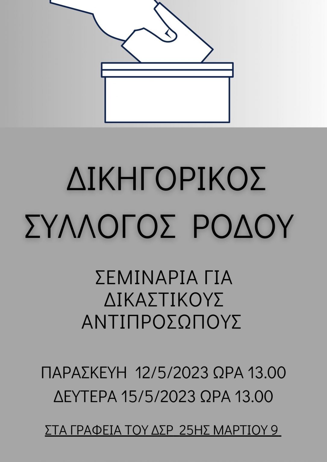 ΣΕΜΙΝΑΡΙΑ ΔΣΡ ΓΙΑ ΤΟΥΣ ΔΙΚΑΣΤΙΚΟΥΣ ΑΝΤΙΠΡΟΣΩΠΟΥΣ – Δικηγορικός Σύλλογος ...