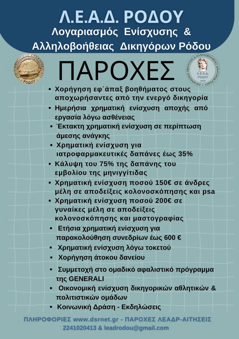 Λ.Ε.Α.Δ.ΡΟΔΟΥ ΠΑΡΟΧΕΣ – Δικηγορικός Σύλλογος Ρόδου