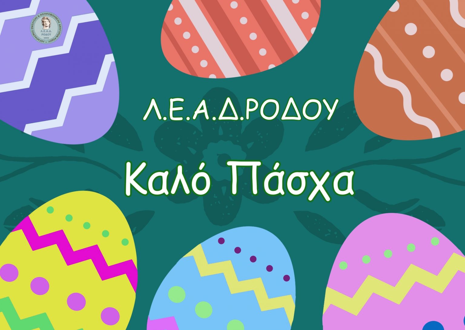 ΕΥΧΕΣ ΓΙΑ ΤΟ ΠΑΣΧΑ ΑΠΟ ΤΟ Λ.Ε.Α.Δ.ΡΟΔΟΥ – Δικηγορικός Σύλλογος Ρόδου