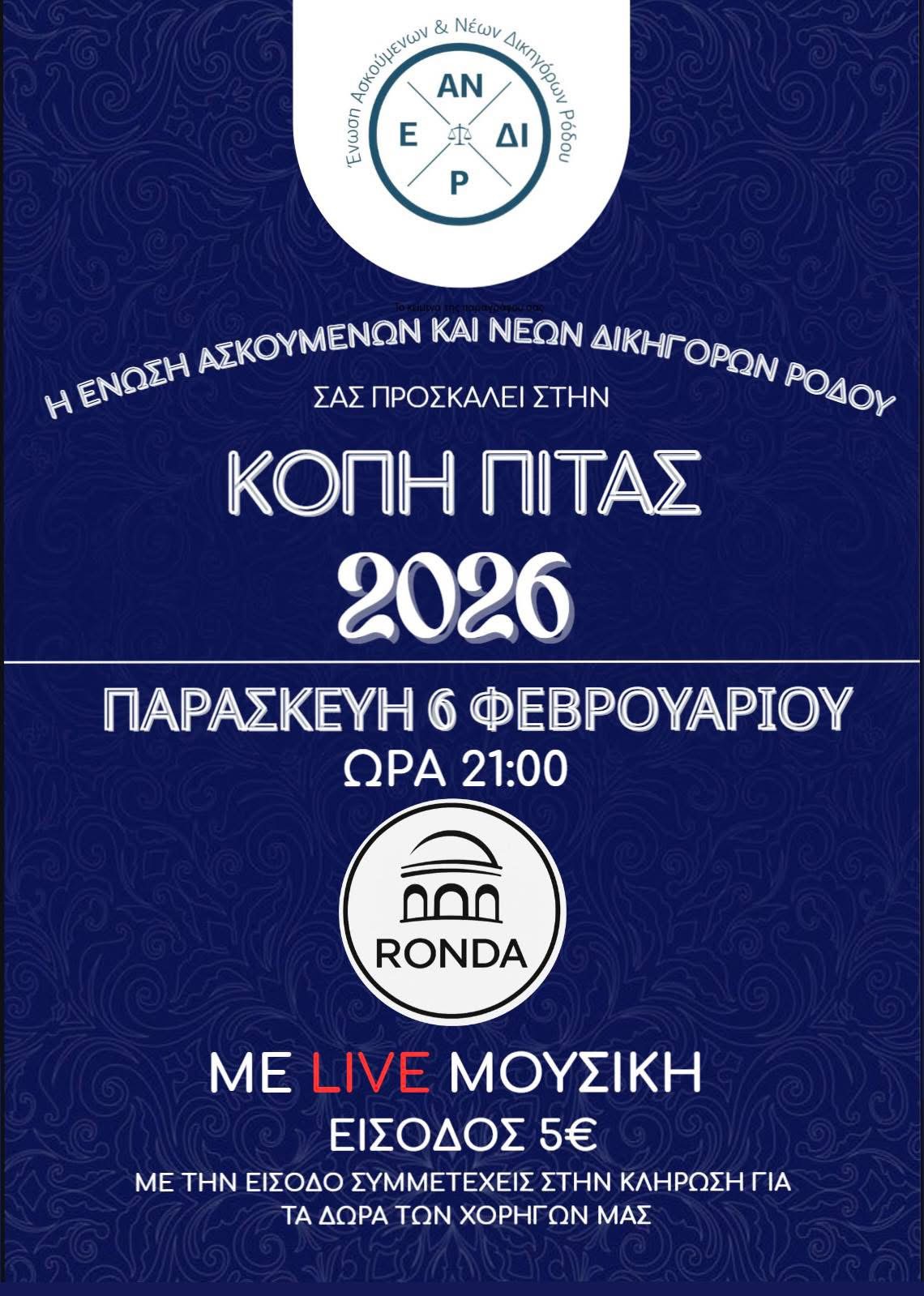 ΕΚΔΗΛΩΣΗ Ε.Α.Ν.ΔΙ.Ρ. 06 ΦΕΒΡΟΥΑΡΙΟΥ 2026 – Δικηγορικός Σύλλογος Ρόδου